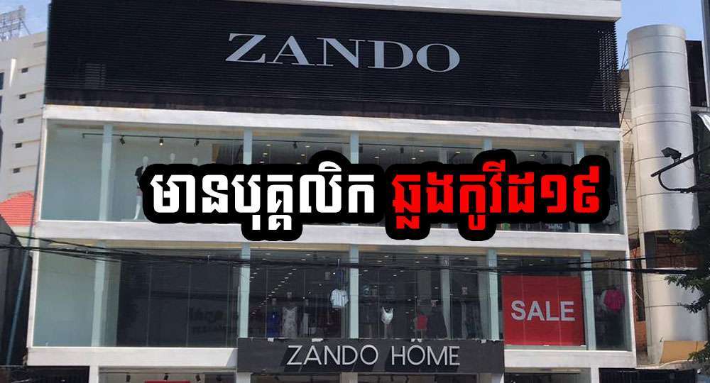 ទៀតហើយ! រកឃើញបុគ្គលិក ហាង Zendo ឆ្លងជំងឺកូវីដ | OBN Asia